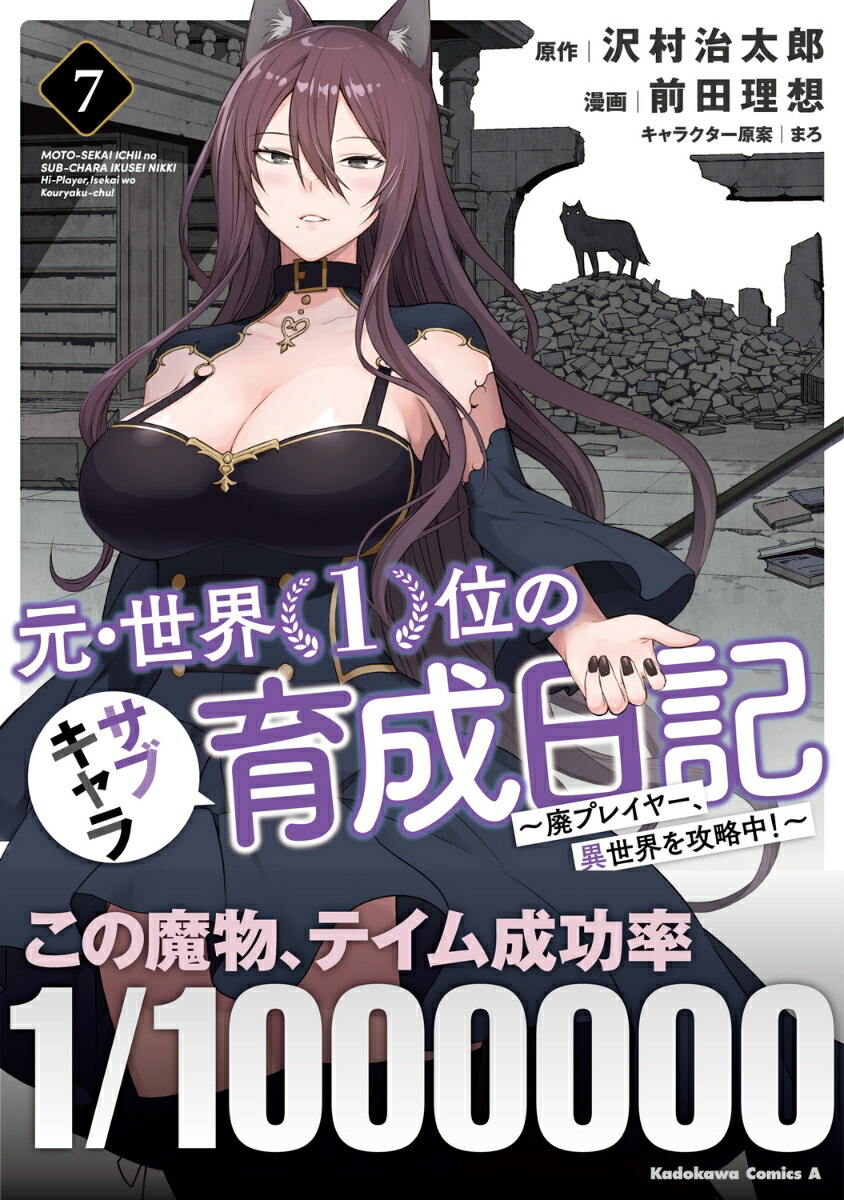 楽天ブックス 元・世界1位のサブキャラ育成日記 ~廃プレイヤー、異世界を攻略中!~ (7) 前田 理想 9784041136317 本
